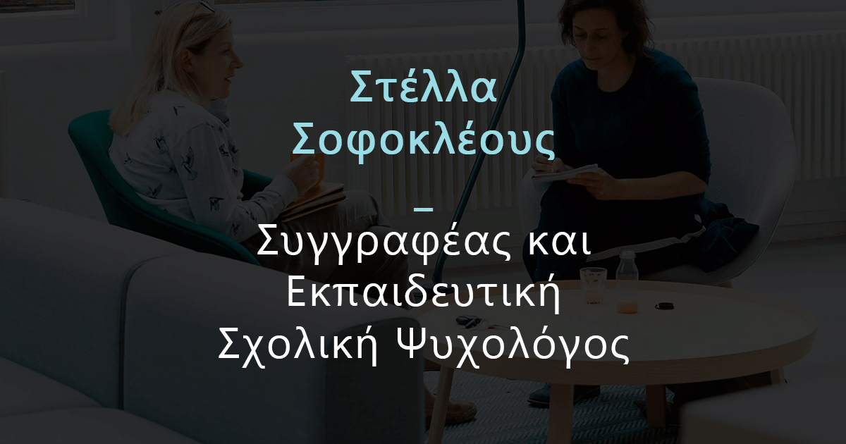 Στέλλα Σοφοκλέους | Συγγραφέας Παιδικών Βιβλίων & Σχολική Ψυχολόγος ...